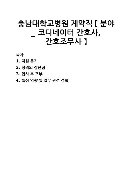 [자기소개서] 충남대학교병원 계약직 【 분야 _ 코디네이터 간호사, 간호조무사 】 자기소개서 우수 예문 BEST 자소서