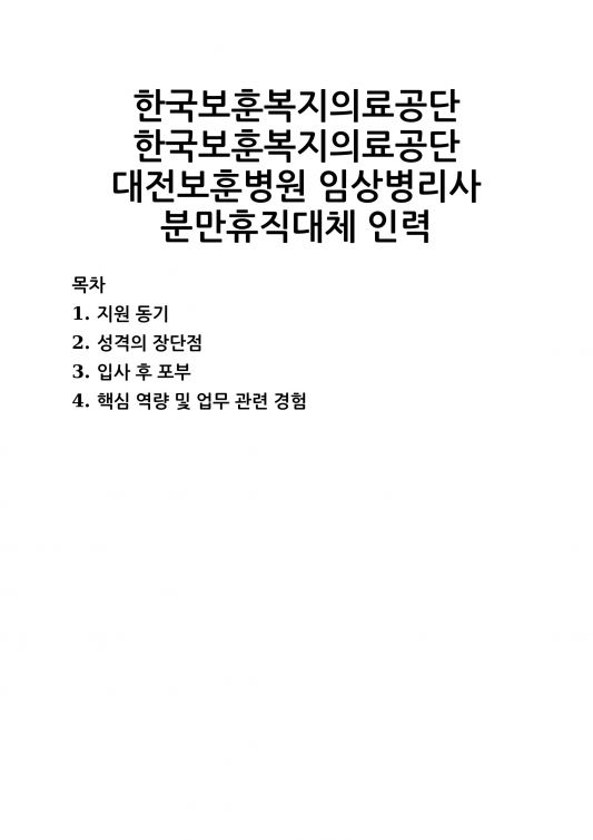 [자기소개서] 한국보훈복지의료공단 한국보훈복지의료공단 대전보훈병원 임상병리사 분만휴직대체 인력  자기소개서 우수 예문 BEST 자소서