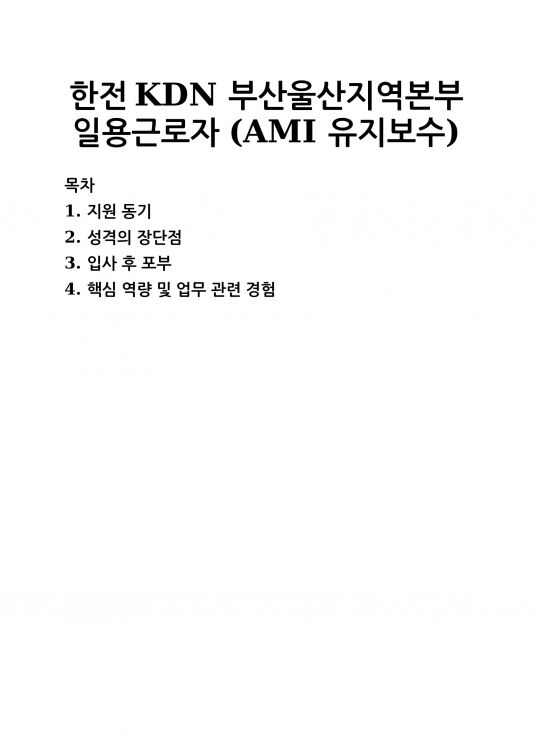 [자기소개서] 한전KDN 부산울산지역본부 일용근로자 (AMI 유지보수) 자기소개서 우수 예문 BEST 자소서