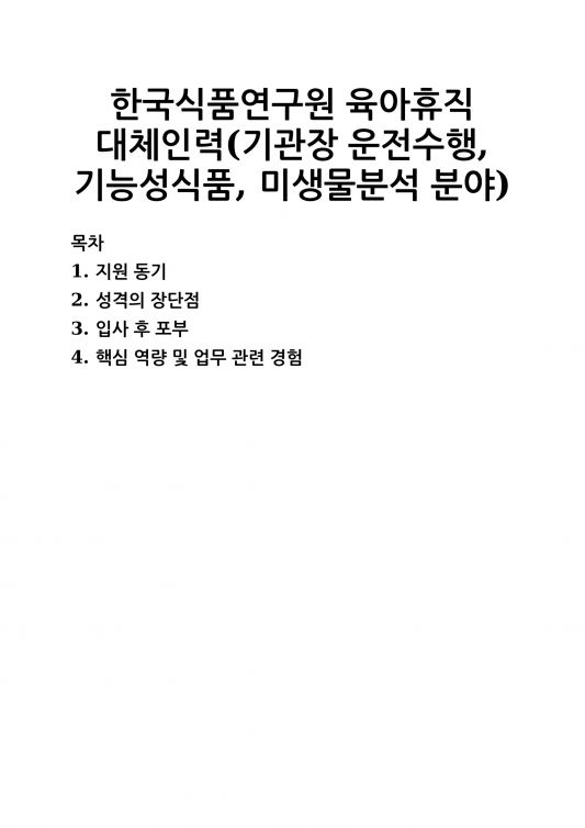 [자기소개서] 한국식품연구원 육아휴직 대체인력(기관장 운전수행, 기능성식품, 미생물분석 분야)  자기소개서 우수 예문 BEST 자소서