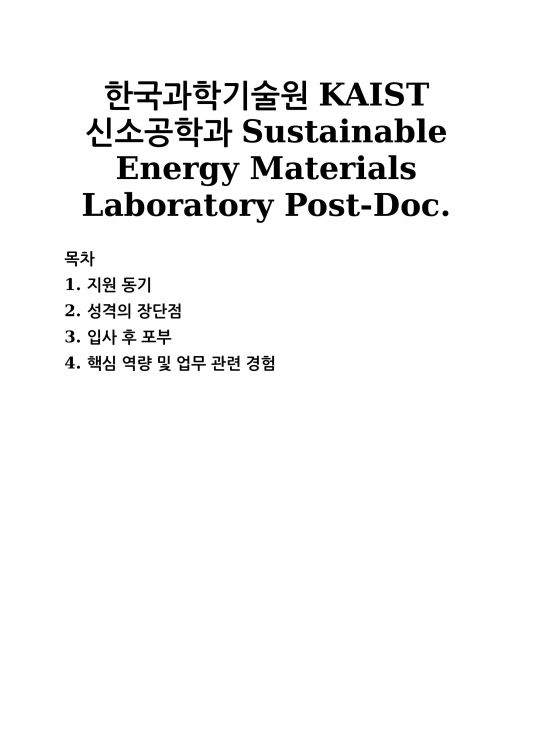 [자기소개서] 한국과학기술원 KAIST 신소공학과 Sustainable Energy Materials Laboratory Post-Doc. 자기소개서 우수 예문 BEST 자소서