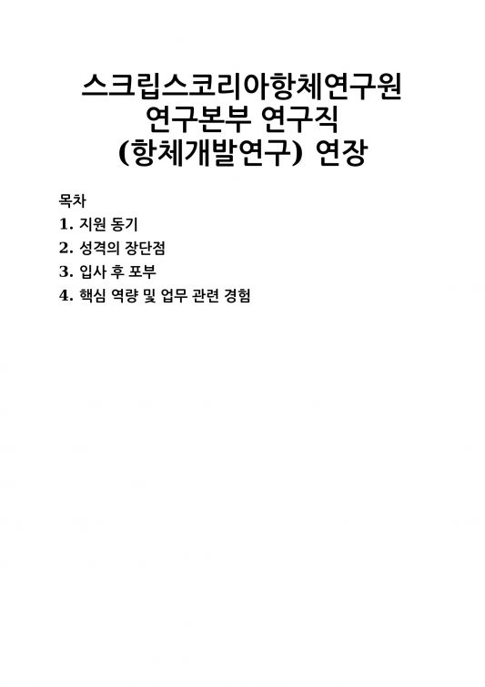 [자기소개서] 스크립스코리아항체연구원 연구본부 연구직(항체개발연구) 연장 자기소개서 우수 예문 BEST 자소서