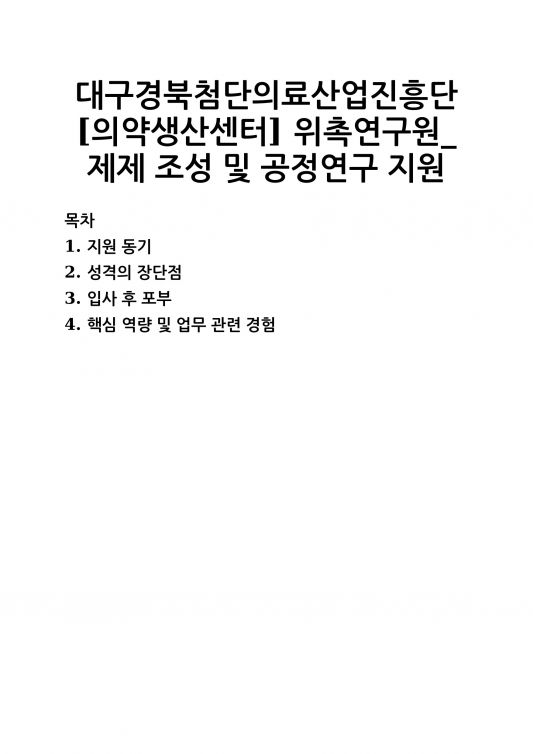 [자기소개서] 대구경북첨단의료산업진흥단 [의약생산센터] 위촉연구원_제제 조성 및 공정연구 지원 자기소개서 우수 예문 BEST 자소서