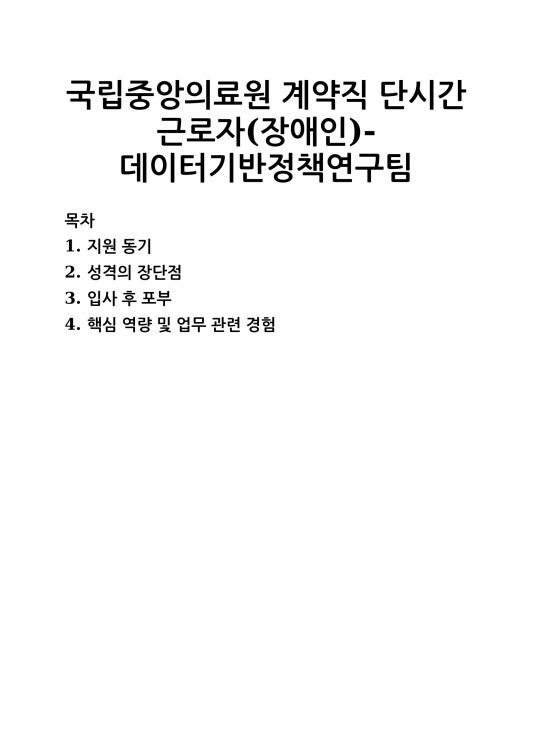 [자기소개서] 국립중앙의료원 계약직 단시간 근로자(장애인)-데이터기반정책연구팀 자기소개서 우수 예문 BEST 자소서