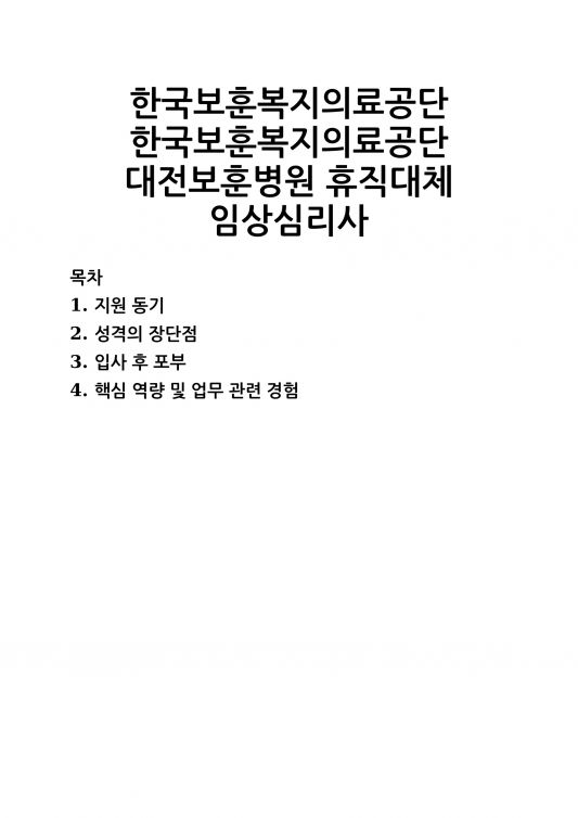 [자기소개서] 한국보훈복지의료공단 한국보훈복지의료공단 대전보훈병원 휴직대체 임상심리사  자기소개서 우수 예문 BEST 자소서