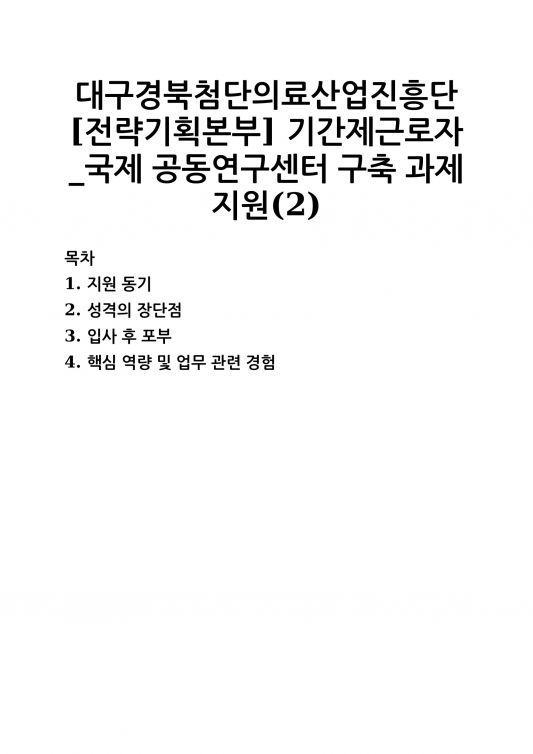 [자기소개서] 대구경북첨단의료산업진흥단 [전략기획본부] 기간제근로자_국제 공동연구센터 구축 과제 지원(2) 자기소개서 우수 예문 BEST 자소서