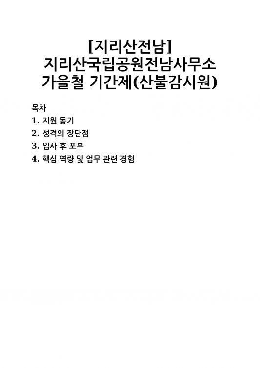[자기소개서] [지리산전남] 지리산국립공원전남사무소 가을철 기간제(산불감시원)  자기소개서 우수 예문 BEST 자소서