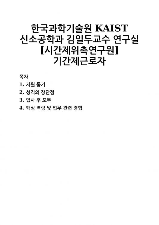 [자기소개서] 한국과학기술원 KAIST 신소공학과 김일두교수 연구실 [시간제위촉연구원] 기간제근로자  자기소개서 우수 예문 BEST 자소서