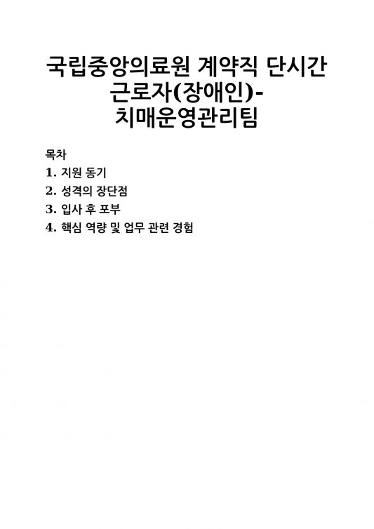[자기소개서] 국립중앙의료원 계약직 단시간 근로자(장애인)-치매운영관리팀 자기소개서 우수 예문 BEST 자소서