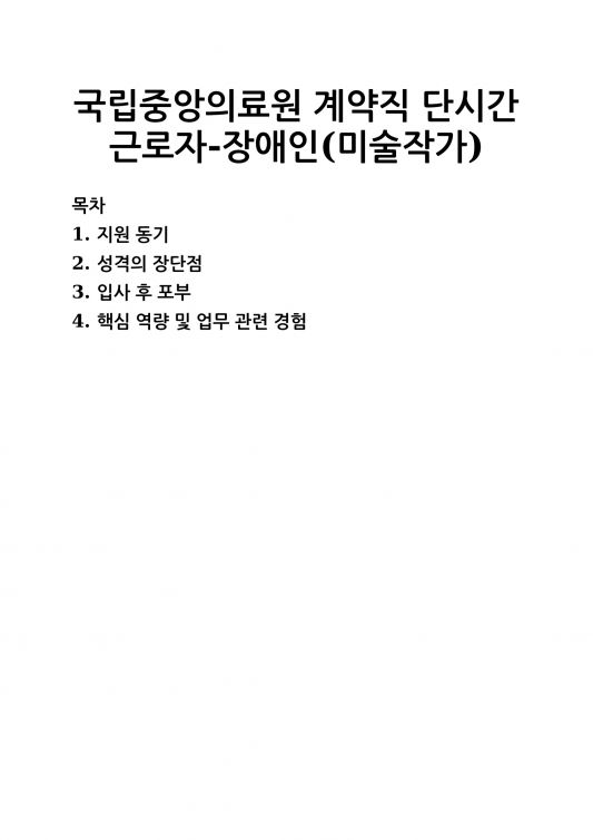 [자기소개서] 국립중앙의료원 계약직 단시간 근로자-장애인(미술작가) 자기소개서 우수 예문 BEST 자소서