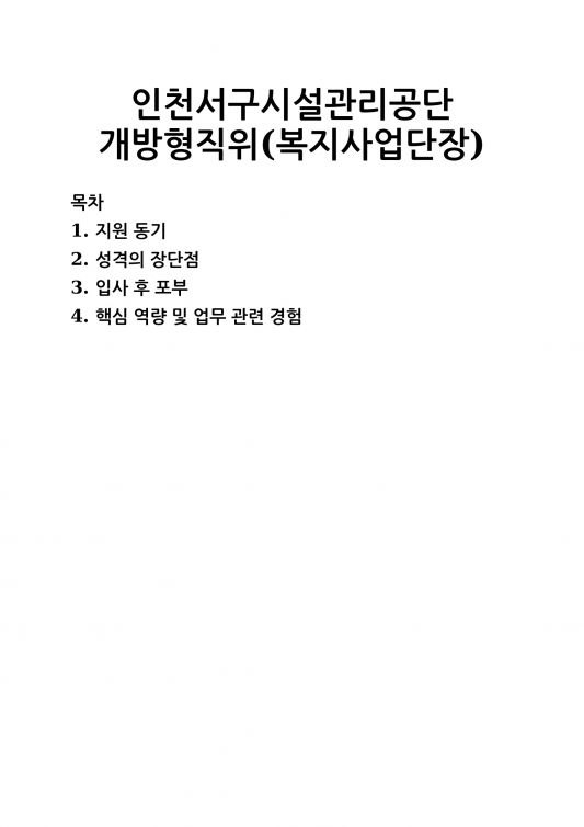 [자기소개서] 인천서구시설관리공단 개방형직위(복지사업단장)  자기소개서 우수 예문 BEST 자소서