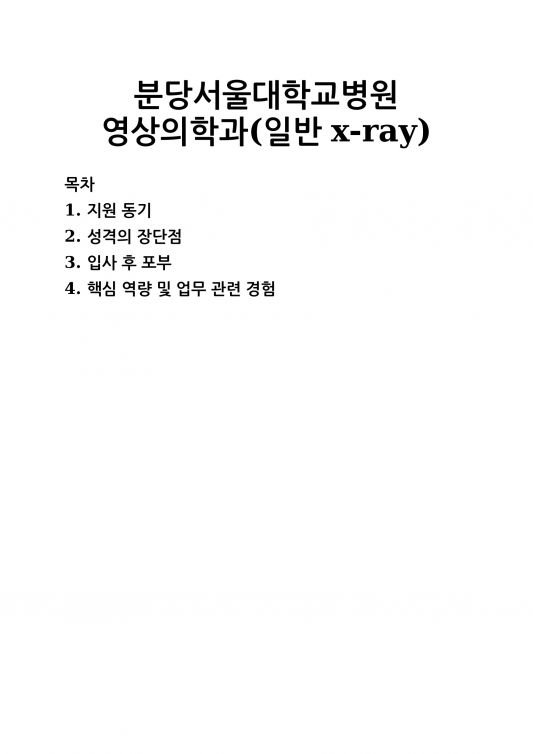 [자기소개서] 분당서울대학교병원 영상의학과(일반 x-ray) 자기소개서 우수 예문 BEST 자소서