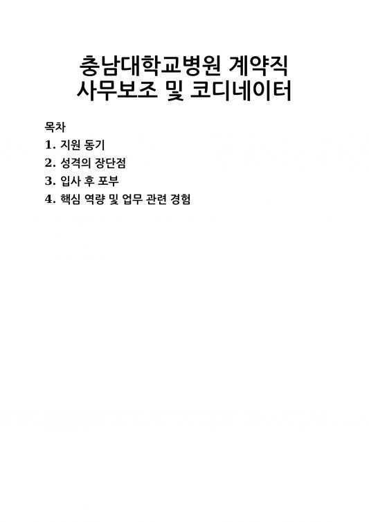 [자기소개서] 충남대학교병원 계약직 사무보조 및 코디네이터  자기소개서 우수 예문 BEST 자소서