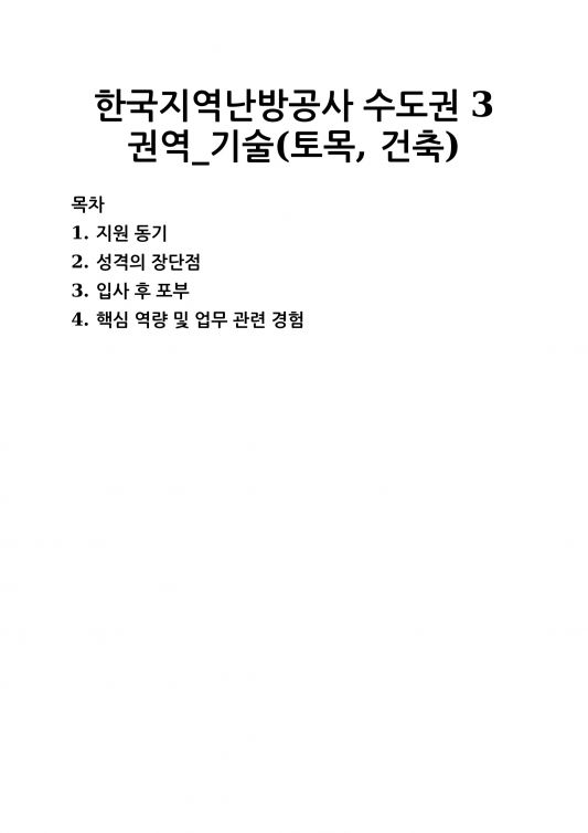 [자기소개서] 한국지역난방공사 수도권 3권역_기술(토목, 건축) 자기소개서 우수 예문 BEST 자소서