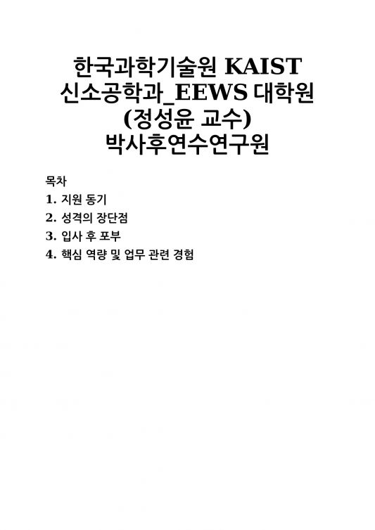 [자기소개서] 한국과학기술원 KAIST 신소공학과_EEWS대학원(정성윤 교수) 박사후연수연구원  자기소개서 우수 예문 BEST 자소서