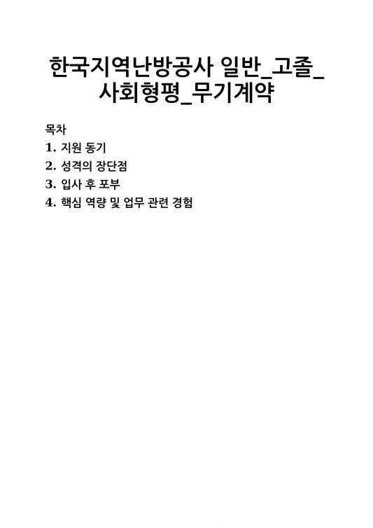 [자기소개서] 한국지역난방공사 일반_고졸_사회형평_무기계약 자기소개서 우수 예문 BEST 자소서