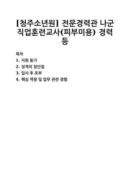 [자기소개서] [청주소년원] 전문경력관 나군 직업훈련교사(피부미용) 경력 등 자기소개서 우수 예문 BEST 자소서
