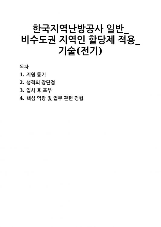 [자기소개서] 한국지역난방공사 일반_비수도권 지역인 할당제 적용_기술(전기) 자기소개서 우수 예문 BEST 자소서