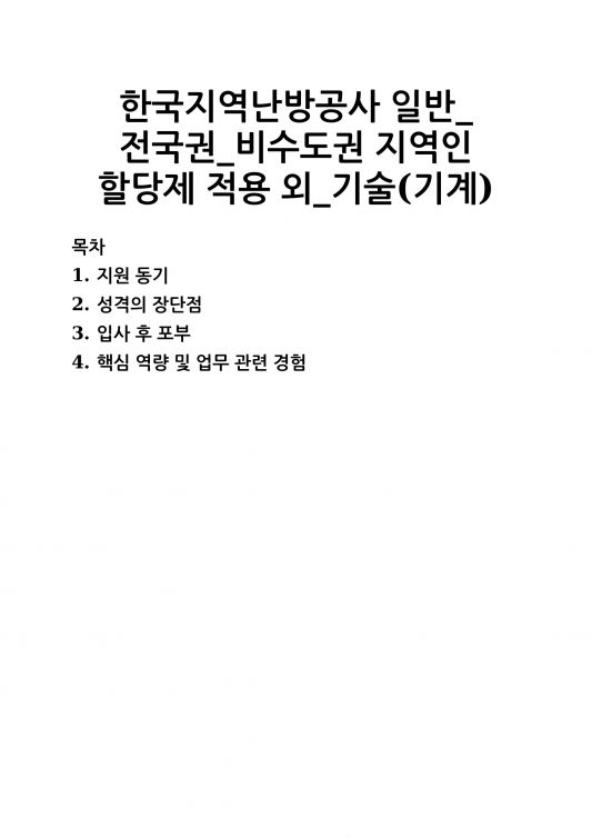[자기소개서] 한국지역난방공사 일반_전국권_비수도권 지역인 할당제 적용 외_기술(기계) 자기소개서 우수 예문 BEST 자소서