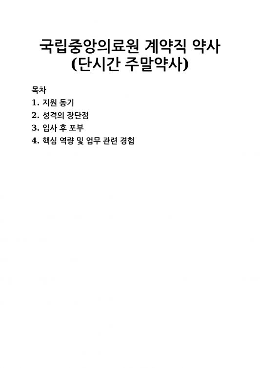 [자기소개서] 국립중앙의료원 계약직 약사(단시간 주말약사)  자기소개서 우수 예문 BEST 자소서
