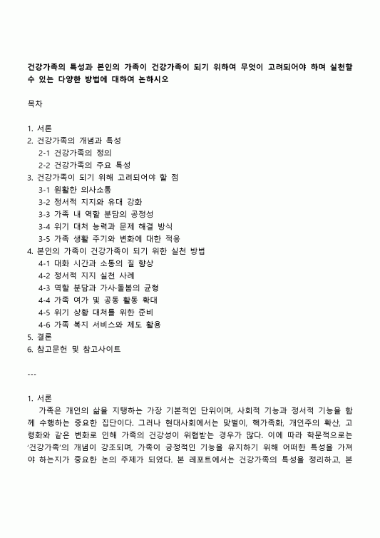 건강가족의 특성과 본인의 가족이 건강가족이 되기 위하여 무엇이 고려되어야 하며 실천할 수 있는 다양한 방법에 대하여 논하시오