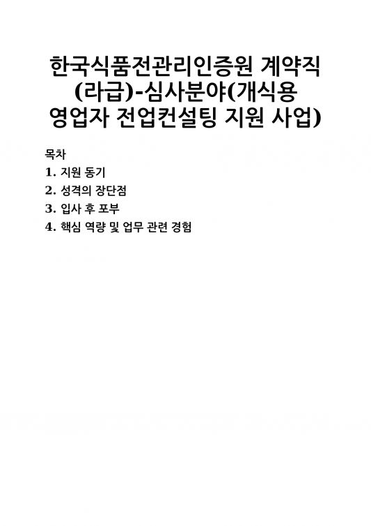 [자기소개서] 한국식품전관리인증원 계약직(라급)-심사분야(개식용 영업자 전업컨설팅 지원 사업) 자기소개서 우수 예문 BEST 자소서