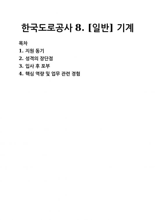 [자기소개서] 한국도로공사 8. [일반] 기계 자기소개서 우수 예문 BEST 자소서