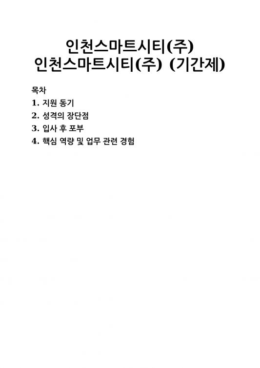 [자기소개서] 인천스마트시티(주) 인천스마트시티(주) (기간제) 자기소개서 우수 예문 BEST 자소서