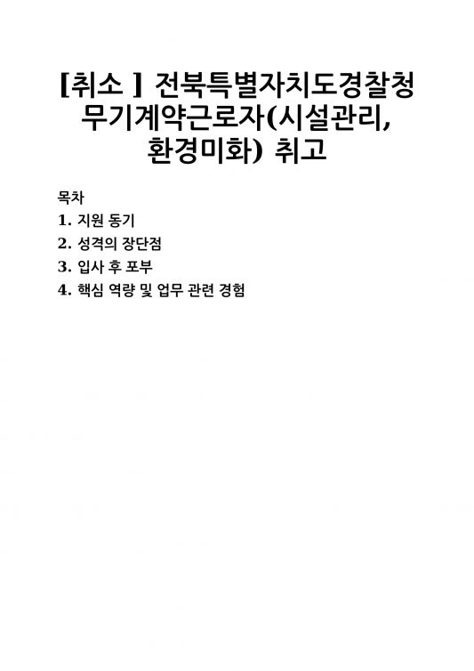 [자기소개서] [취소 ] 전북특별자치도경찰청 무기계약근로자(시설관리, 환경미화) 취고 자기소개서 우수 예문 BEST 자소서