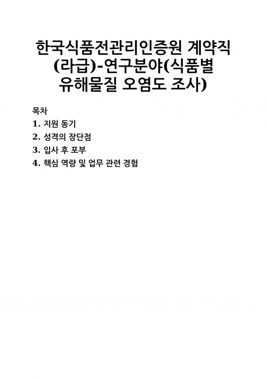 [자기소개서] 한국식품전관리인증원 계약직(라급)-연구분야(식품별 유해물질 오염도 조사) 자기소개서 우수 예문 BEST 자소서