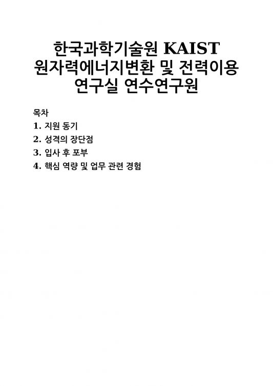[자기소개서] 한국과학기술원 KAIST 원자력에너지변환 및 전력이용 연구실 연수연구원  자기소개서 우수 예문 BEST 자소서