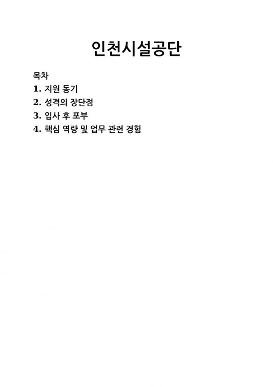 [자기소개서] 인천시설공단  자기소개서 우수 예문 BEST 자소서