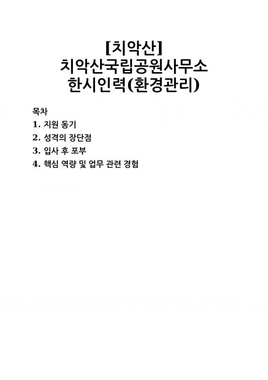 [자기소개서] [치악산] 치악산국립공원사무소 한시인력(환경관리)  자기소개서 우수 예문 BEST 자소서