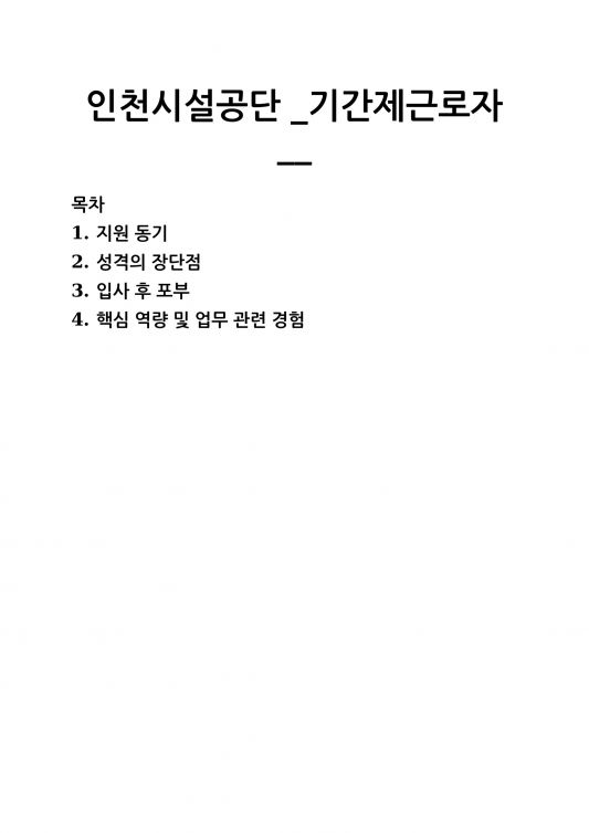 [자기소개서] 인천시설공단 _기간제근로자__ 자기소개서 우수 예문 BEST 자소서