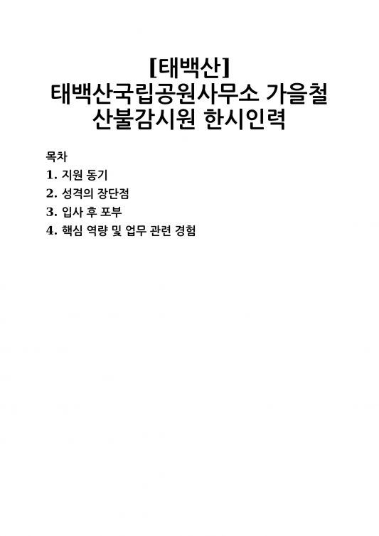 [자기소개서] [태백산] 태백산국립공원사무소 가을철 산불감시원 한시인력 자기소개서 우수 예문 BEST 자소서