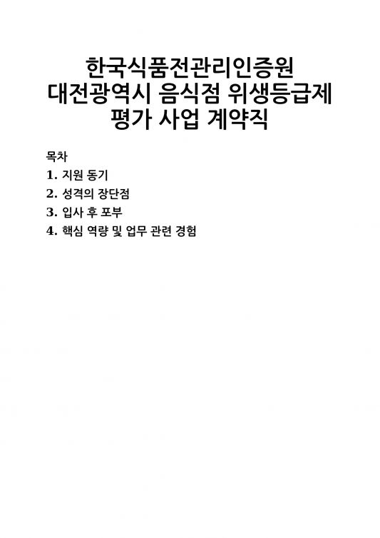 [자기소개서] 한국식품전관리인증원 대전광역시 음식점 위생등급제 평가 사업 계약직  자기소개서 우수 예문 BEST 자소서
