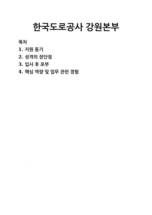 [자기소개서] 한국도로공사 강원본부 자기소개서 우수 예문 BEST 자소서
