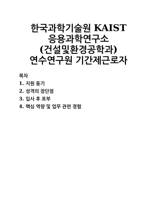 [자기소개서] 한국과학기술원 KAIST 응용과학연구소(건설및환경공학과) 연수연구원 기간제근로자  자기소개서 우수 예문 BEST 자소서