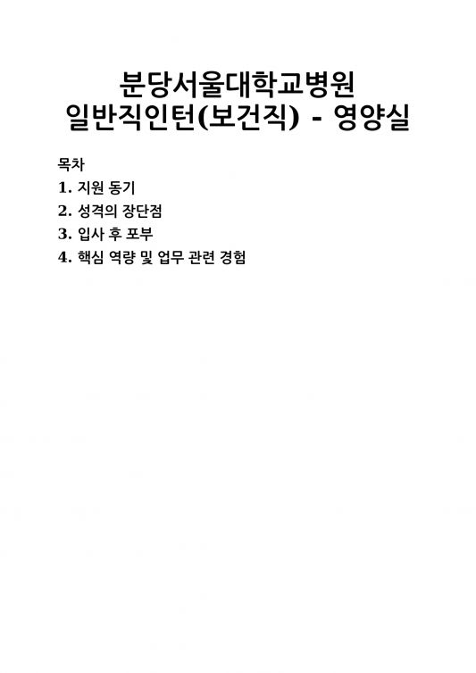 [자기소개서] 분당서울대학교병원 일반직인턴(보건직) - 영양실 자기소개서 우수 예문 BEST 자소서