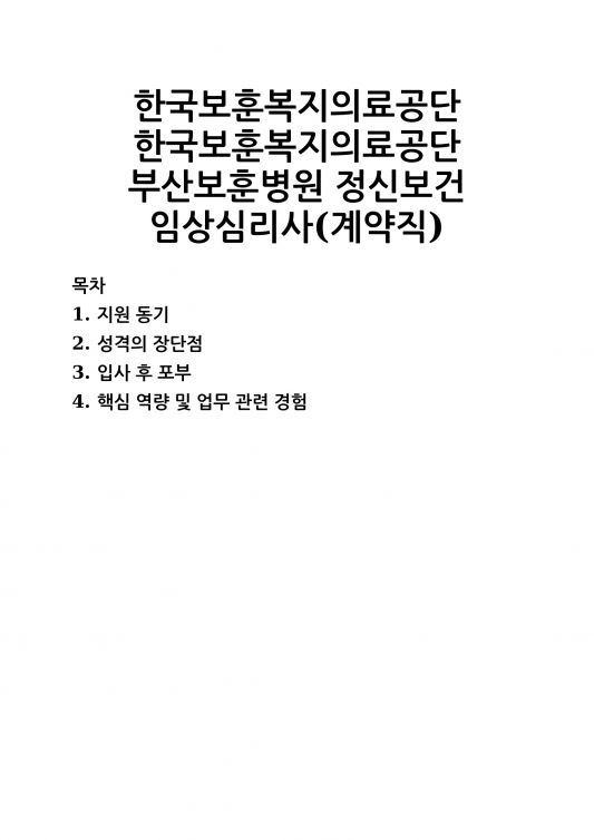 [자기소개서] 한국보훈복지의료공단 한국보훈복지의료공단 부산보훈병원 정신보건 임상심리사(계약직)  자기소개서 우수 예문 BEST 자소서