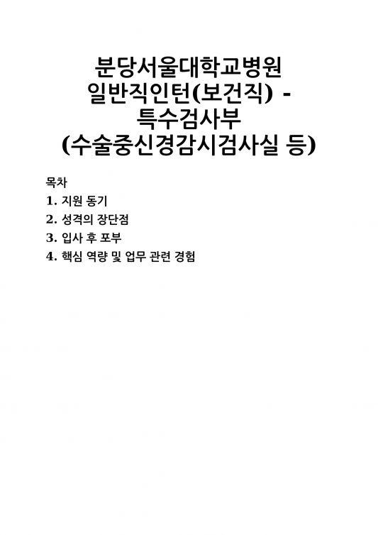 [자기소개서] 분당서울대학교병원 일반직인턴(보건직) - 특수검사부(수술중신경감시검사실 등) 자기소개서 우수 예문 BEST 자소서