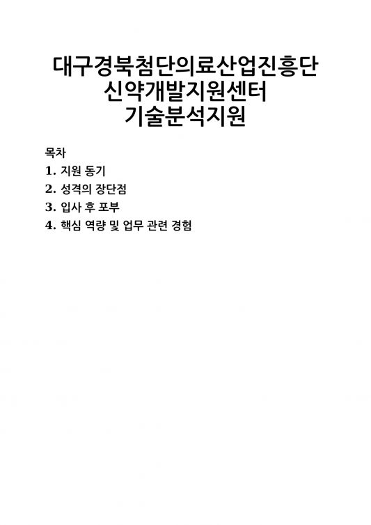 [자기소개서] 대구경북첨단의료산업진흥단 신약개발지원센터 기술분석지원 자기소개서 우수 예문 BEST 자소서