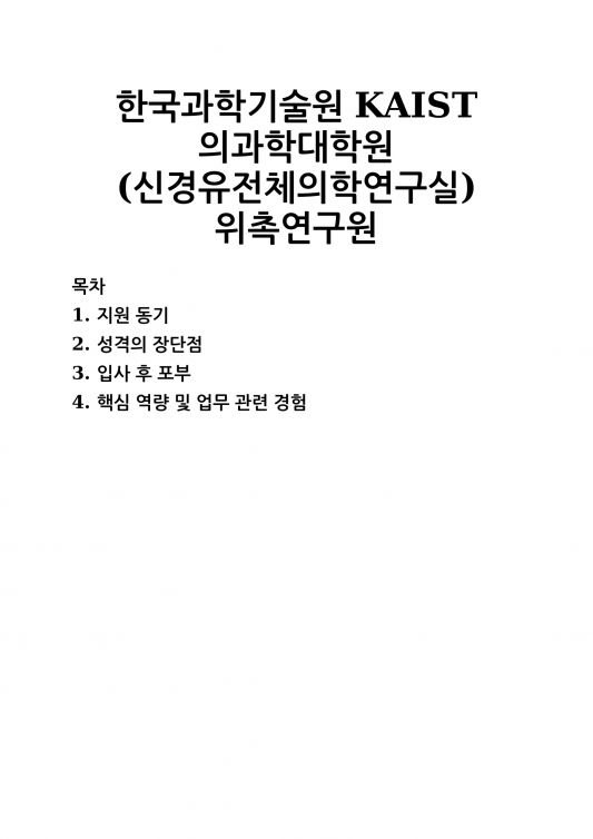 [자기소개서] 한국과학기술원 KAIST 의과학대학원 (신경유전체의학연구실) 위촉연구원  자기소개서 우수 예문 BEST 자소서