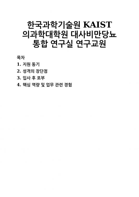 [자기소개서] 한국과학기술원 KAIST 의과학대학원 대사비만당뇨 통합 연구실 연구교원  자기소개서 우수 예문 BEST 자소서