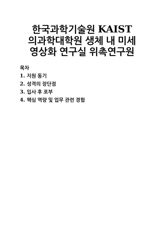 [자기소개서] 한국과학기술원 KAIST 의과학대학원 생체 내 미세 영상화 연구실 위촉연구원  자기소개서 우수 예문 BEST 자소서