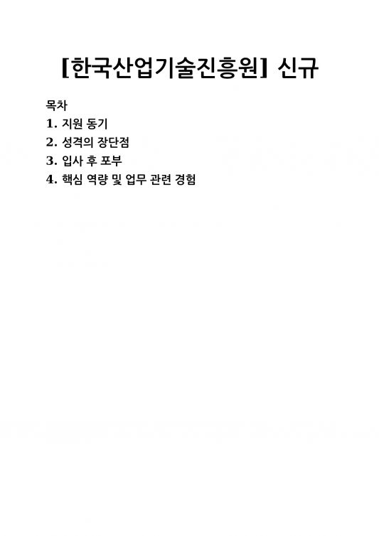 [자기소개서] [한국산업기술진흥원] 신규 자기소개서 우수 예문 BEST 자소서