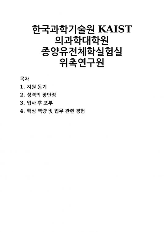 [자기소개서] 한국과학기술원 KAIST 의과학대학원 종양유전체학실험실 위촉연구원  자기소개서 우수 예문 BEST 자소서