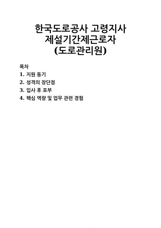 [자기소개서] 한국도로공사 고령지사 제설기간제근로자(도로관리원) 자기소개서 우수 예문 BEST 자소서