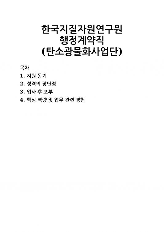 [자기소개서] 한국지질자원연구원 행정계약직(탄소광물화사업단) 자기소개서 우수 예문 BEST 자소서