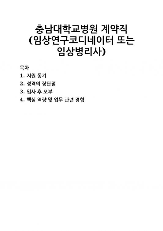 [자기소개서] 충남대학교병원 계약직(임상연구코디네이터 또는 임상병리사) 자기소개서 우수 예문 BEST 자소서